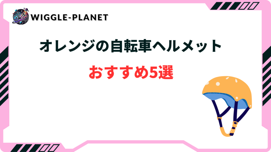 オレンジ色の自転車向けヘルメットおすすめ5選！選び方のコツは？