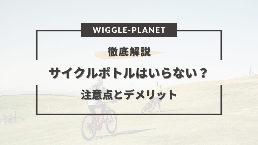 サイクルボトルはいらない？デメリットや注意点まとめ