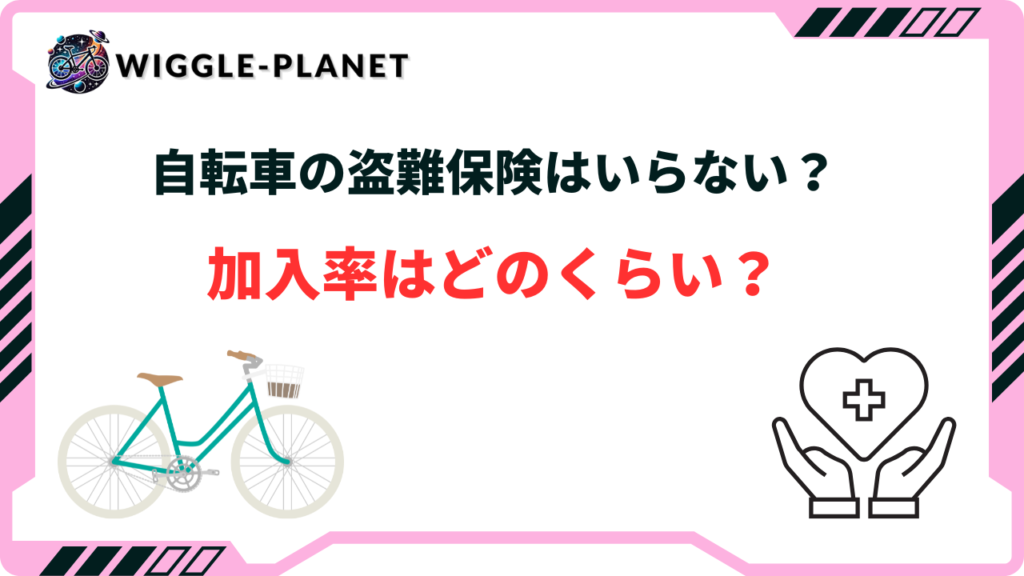 自転車の盗難保険はいらない？加入率はどのくらい？メリット・デメリット