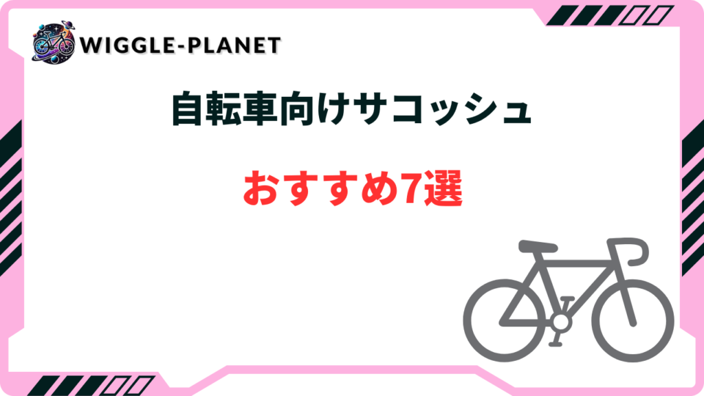 【ずれない！】自転車向けサコッシュおすすめ7選！防水・ロードバイク