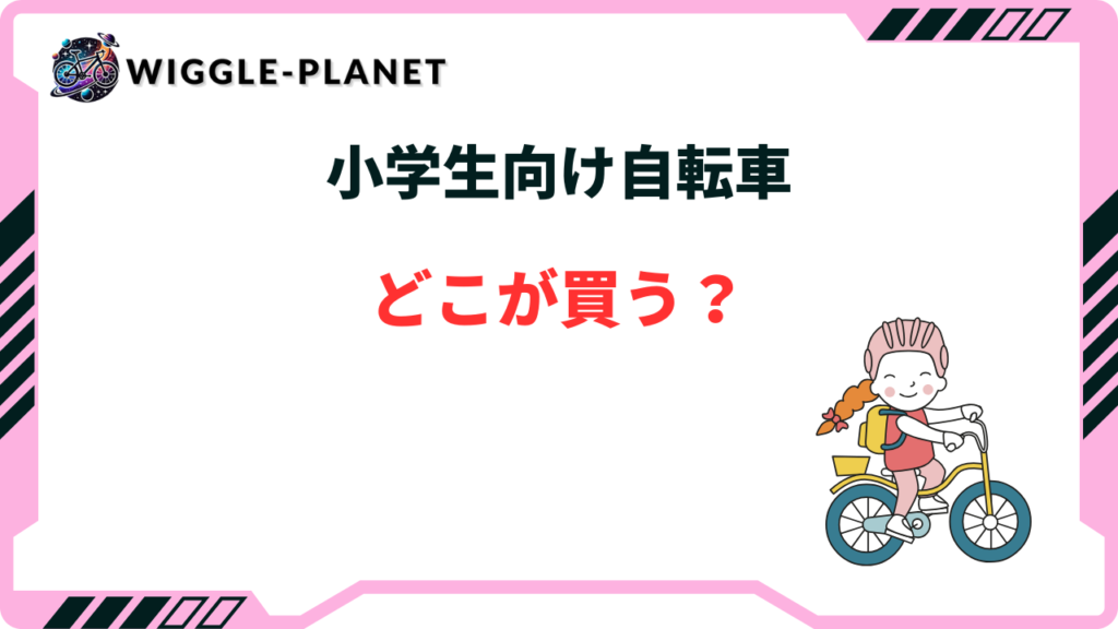 小学生向け自転車はどこで買う？たくさん売ってるお店や安い激安ショップ